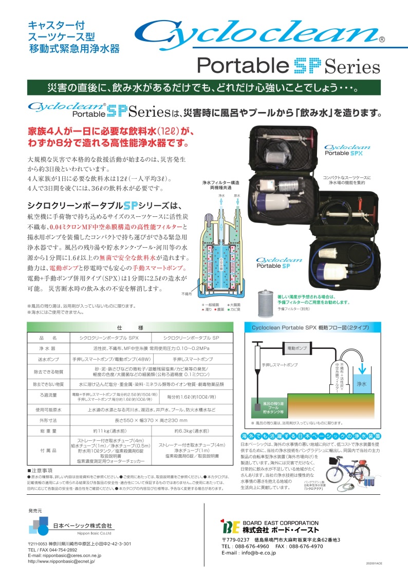 緊急用浄水装置 - ボード・イースト