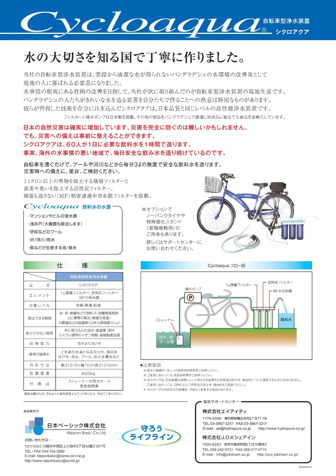 緊急用浄水装置 - ボード・イースト